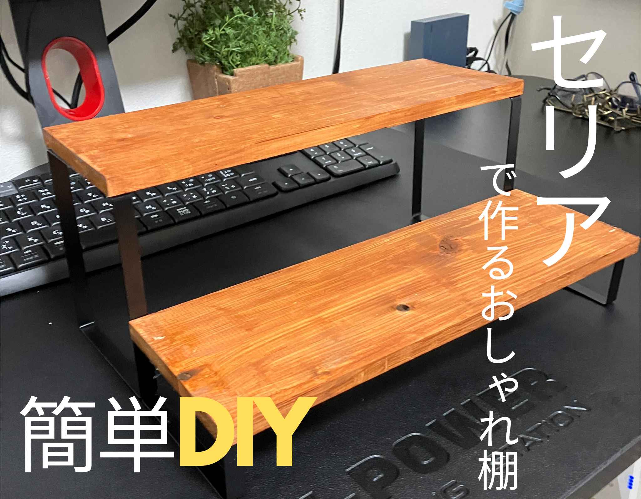 テレワークの時に使うデスクの上に何も置かない派、色々小物を起きたい派、みなさんどっちでしょうか？