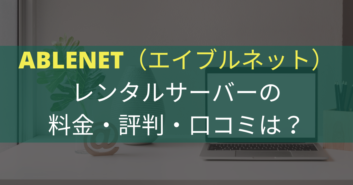 ABLENET,レンタルサーバー,料金,評判,口コミ